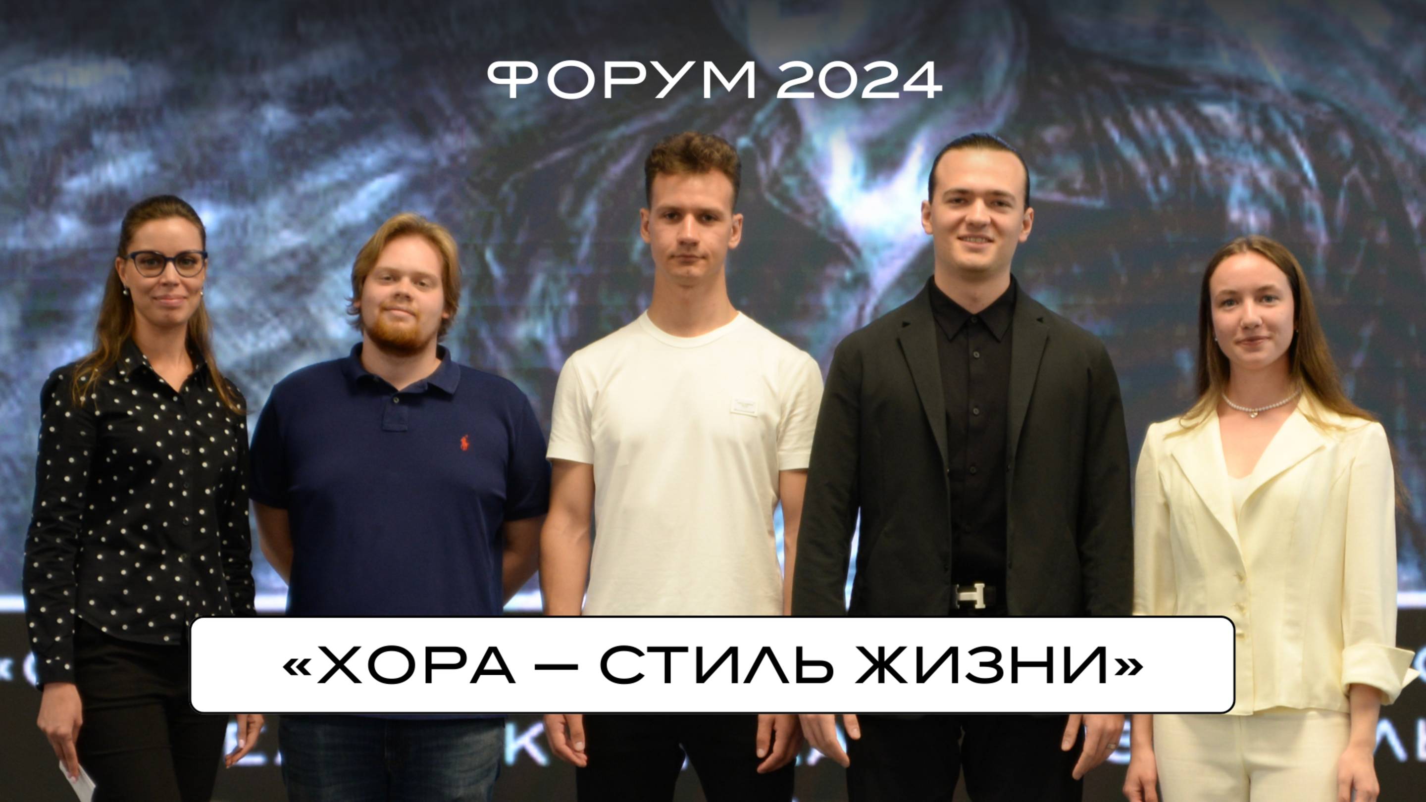 ФОРУМ HORA® CAMP 2024. «ХОРА — Стиль Жизни»