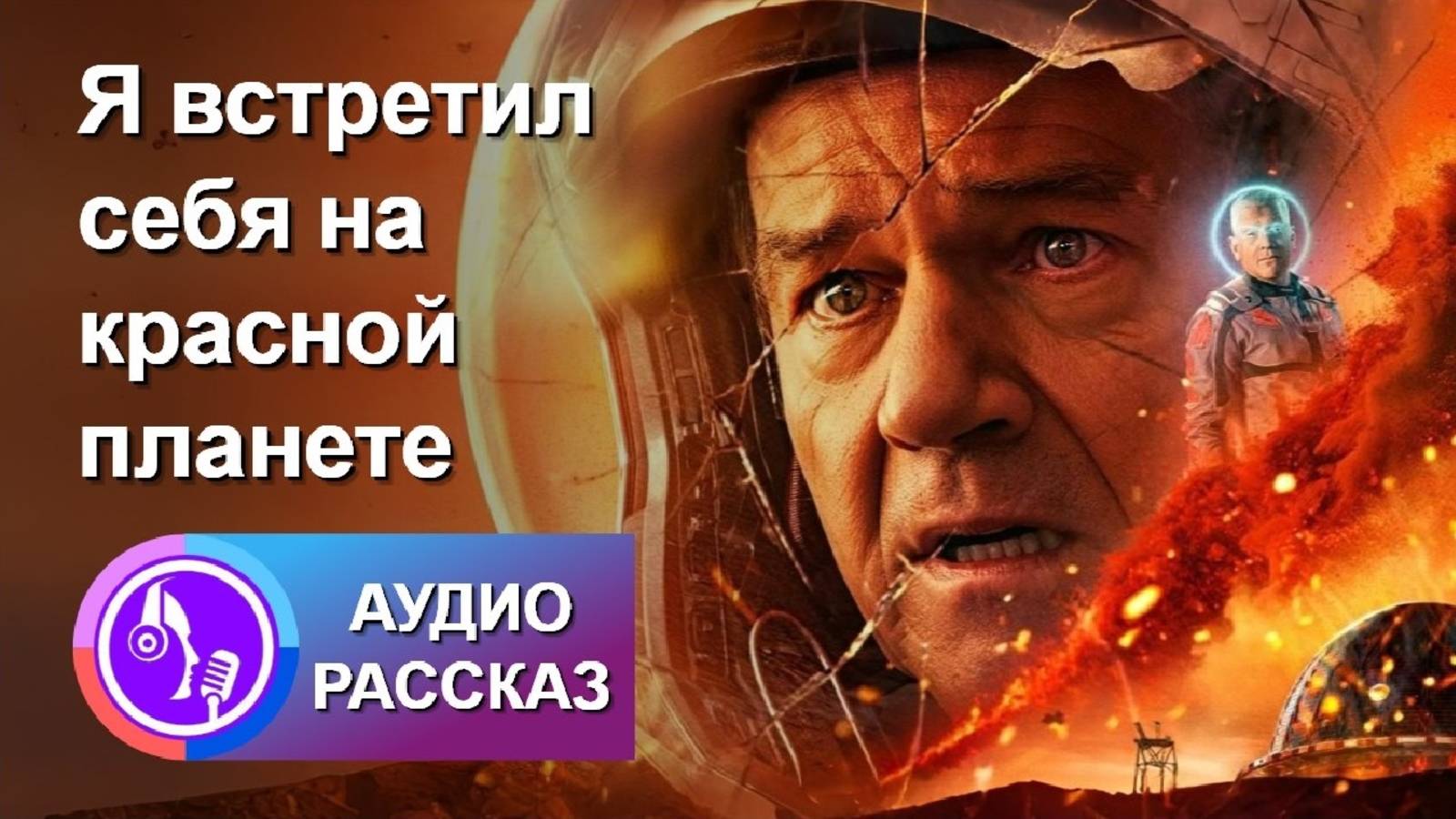 Пять секунд на Марсе. Слушать рассказ онлайн