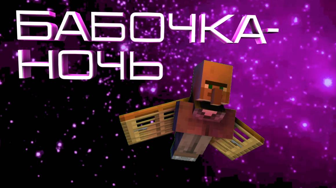 Житель Бабочка-Ночь ! Майнкрафт Анимация