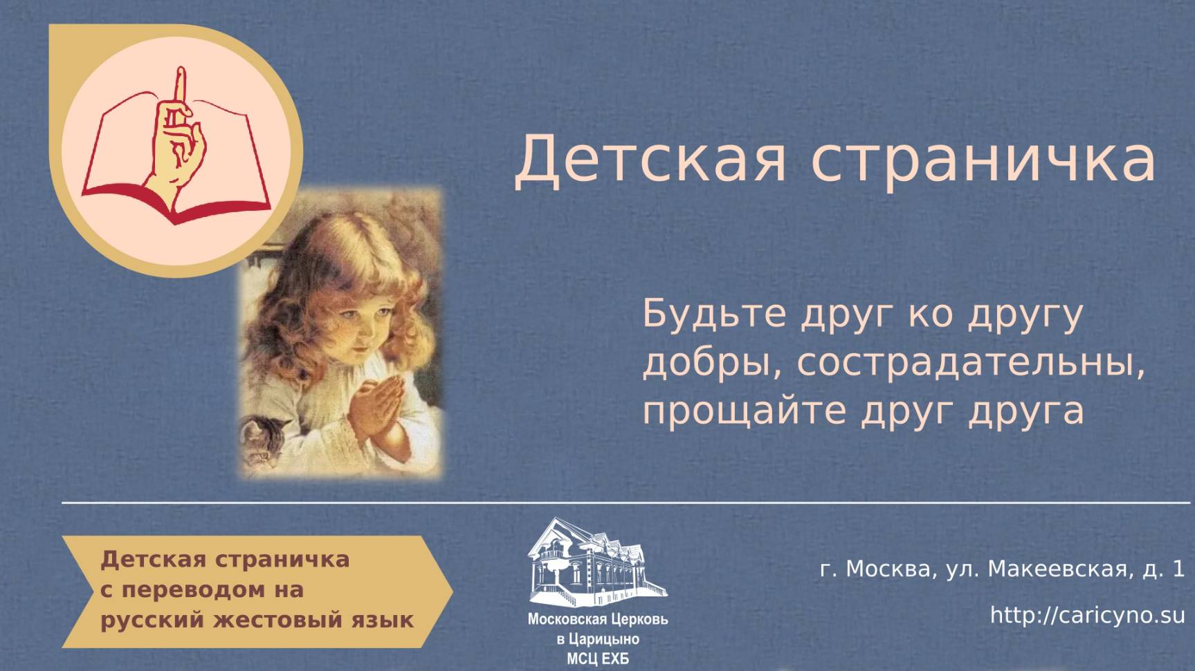 Детская страничка. Будьте друг ко другу добры. РЖЯ