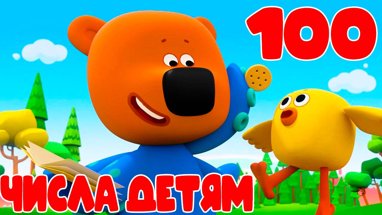 МИ-МИ-МИШКИ - Учим числа - Развивающий мультик для детей