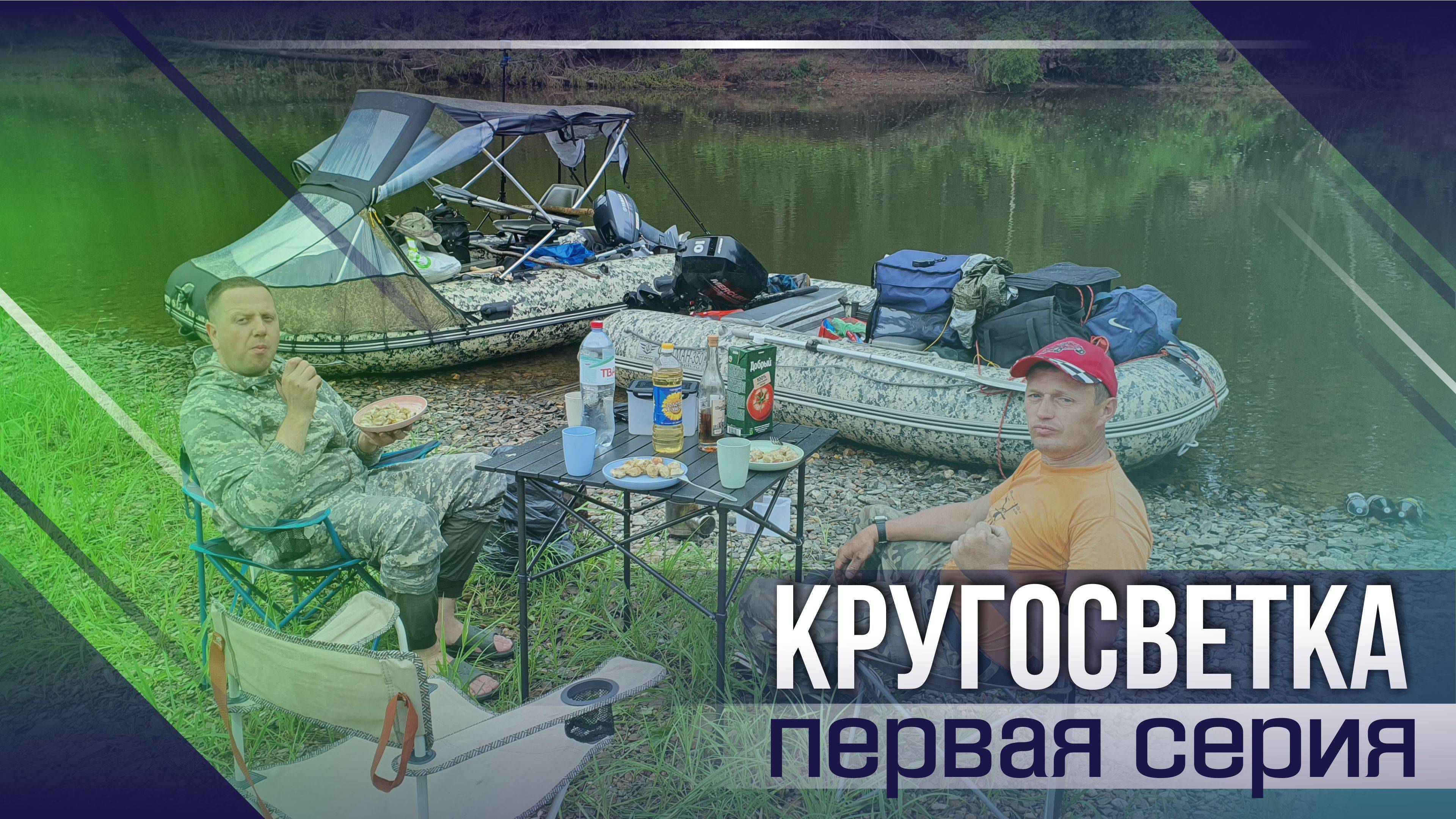 ВЁСЛОМОТОРНЫЙ ТРИП " СЕРЕБРЯНАЯ - ЧУСОВАЯ " 1 СЕРИЯ