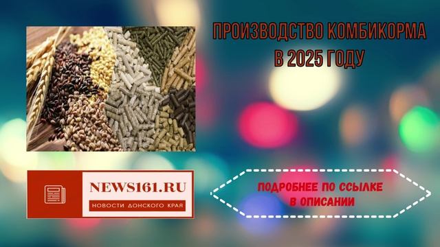 Производство комбикорма в 2025 году