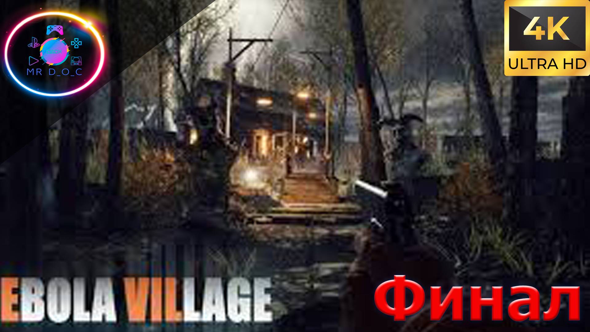 ФИНАЛ ► EBOLA VILLAGE #4 #mrd_o_c #ebolavillage