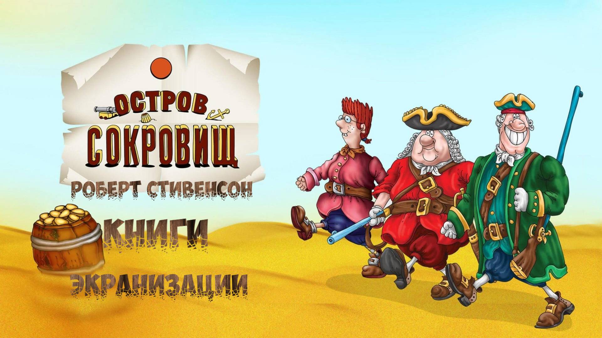 Слово за слово | Остров сокровищ (Роберт Льюис Стивенсон) Книги,Экранизации