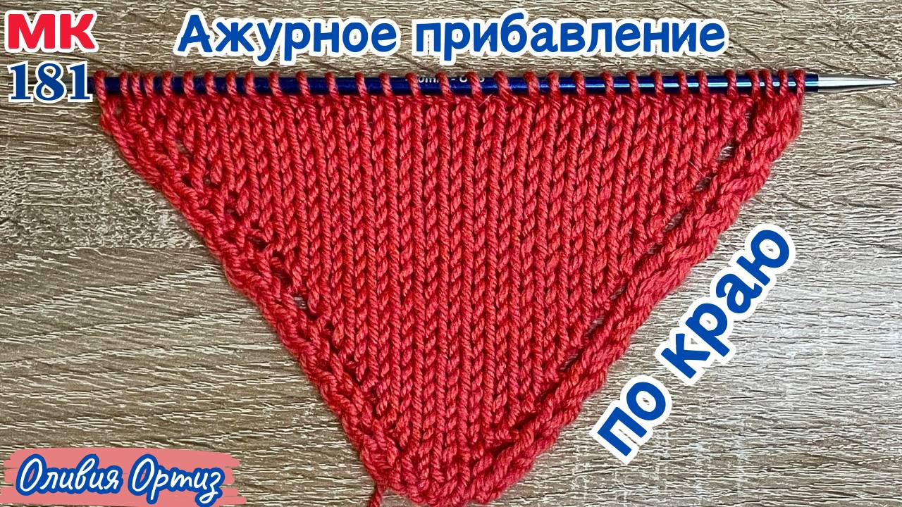 ДЕКОРАТИВНОЕ ПРИБАВЛЕНИЕ ПО КРАЮ ПОЛОТНА / ПРИБАВЛЕНИЕ ИЗ НАКИДОВ / Как прибавлять петли по краю