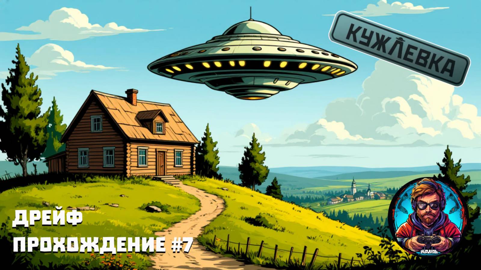 Дрейф / Кужлевка #7 [Без комментариев]