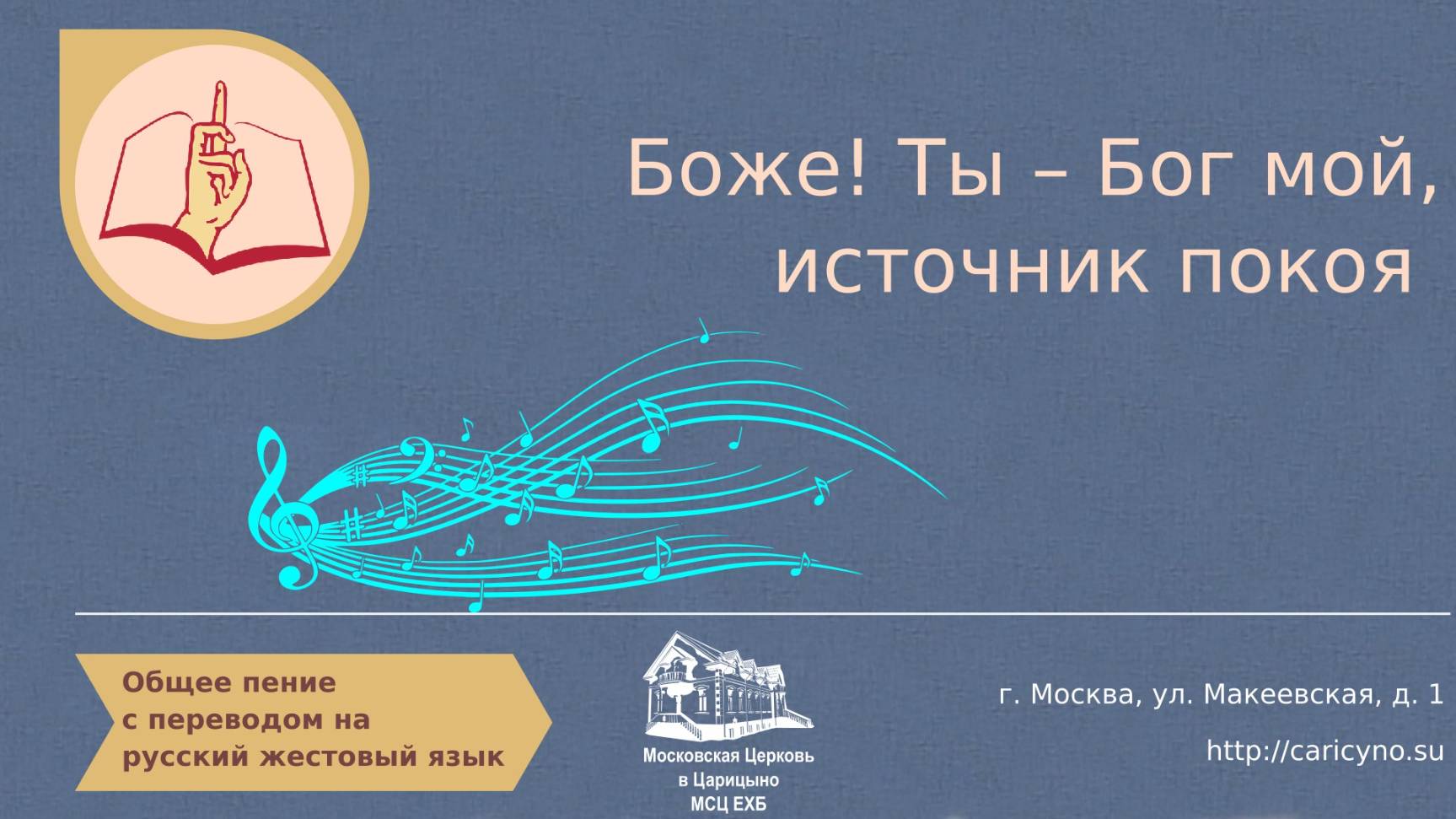 Боже! Ты – Бог мой, источник покоя. Общее пение. РЖЯ