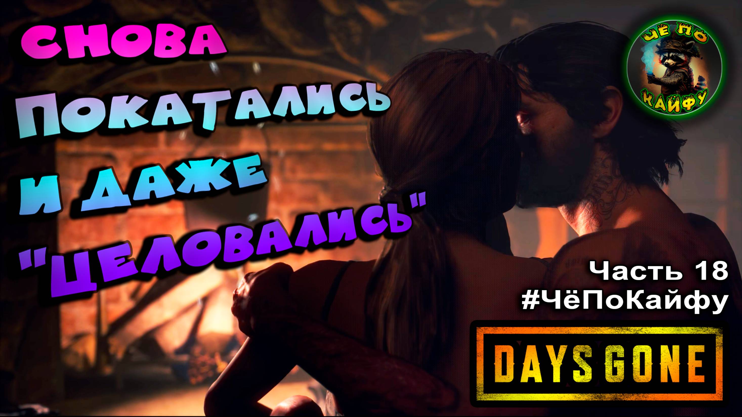 Days Gone ч.18. Снова покатались и даже "целовались". Наркот погубил любовника капитана. Че по кафу