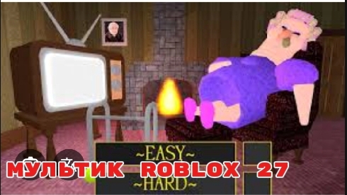 МУЛЬТИК roblox 27