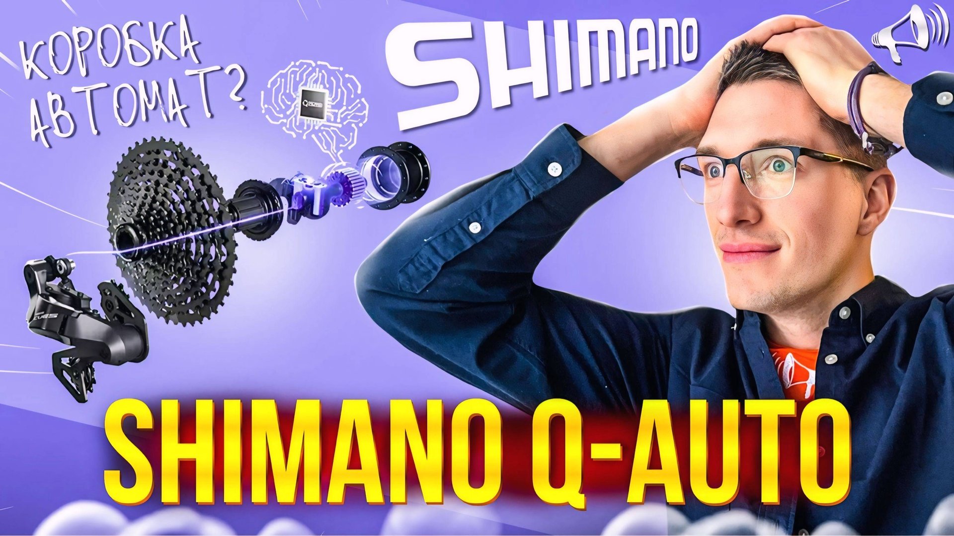 SHIMANO – Q-Auto: Коробка Автомат?! // Новости: