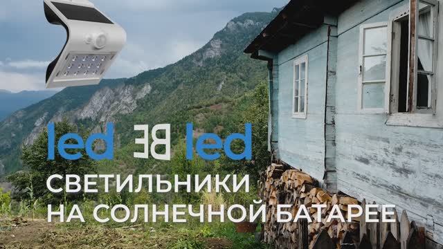 ledBEled – вам солнце светит даже ночью!