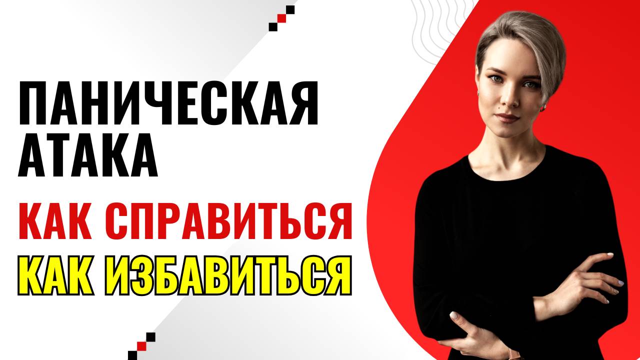 Как избавиться от панических атак | Как справиться с панической атакой | Как бороться с ПА