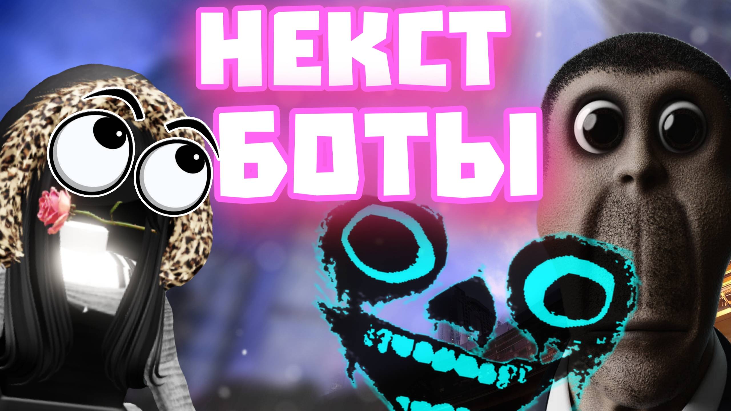 НЕКСТБОТЫ ROBLOX ОБОЖАЮТ ТВОЙ СТРАХ! — БЕГИ! СДЕЛАЙ ВСЁ, ЧТОБЫ СКРИМЕРЫ НЕ ПОЙМАЛИ ТЕБЯ В ROBLOX