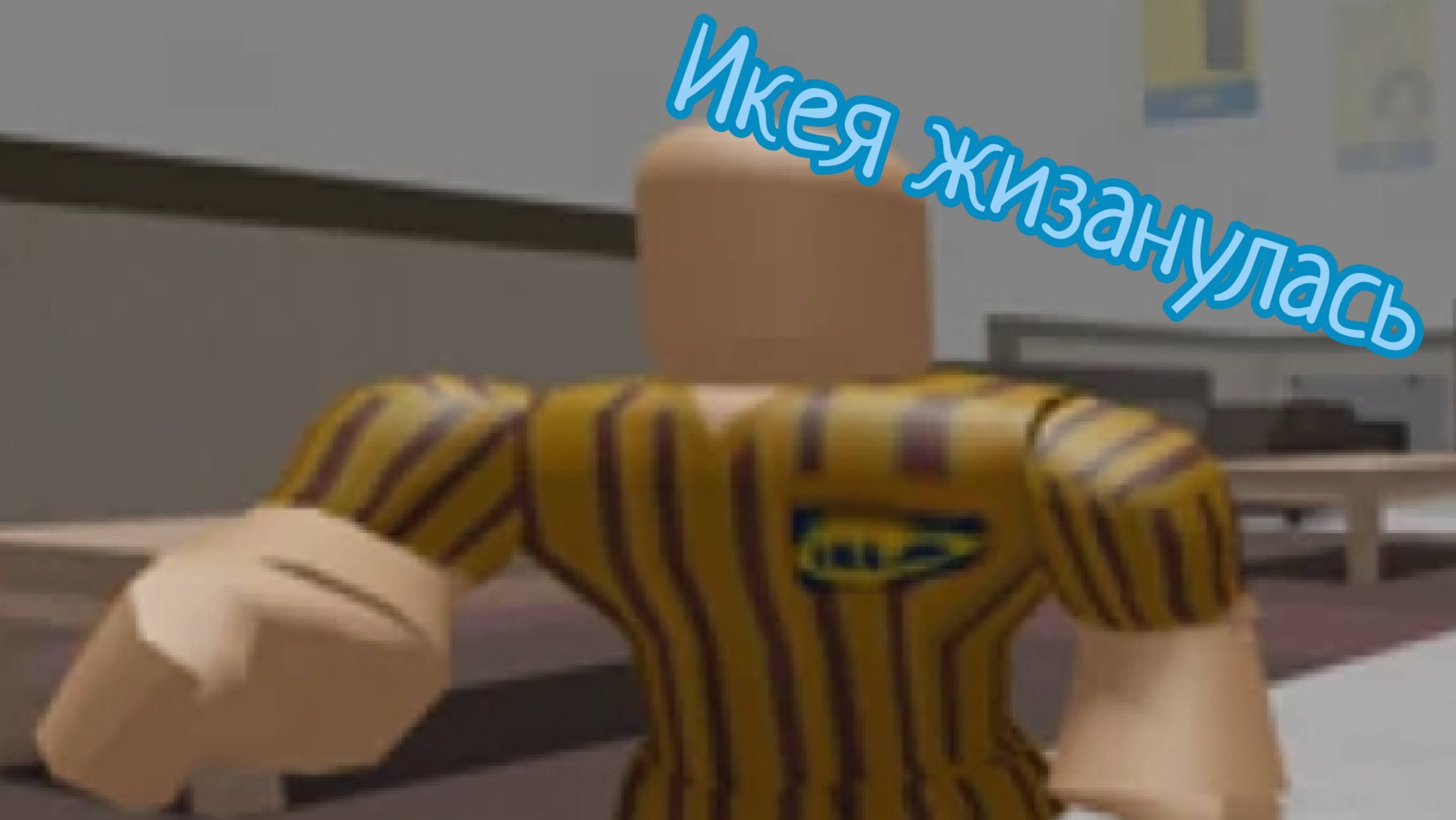 IKEA жизанулась