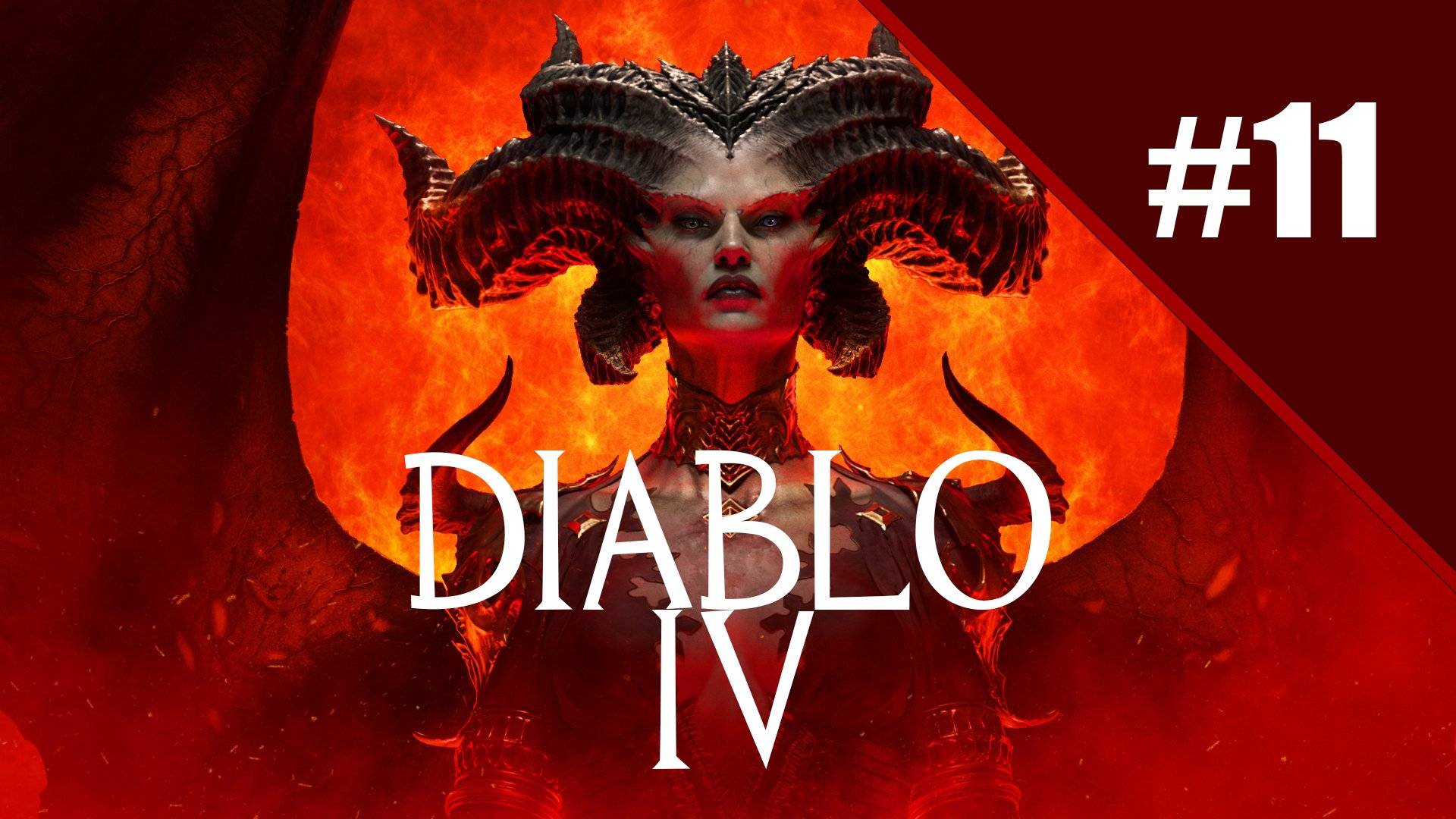 Diablo 4 Путь варвара. Прохождение часть 11. Запись стрима | Xbox