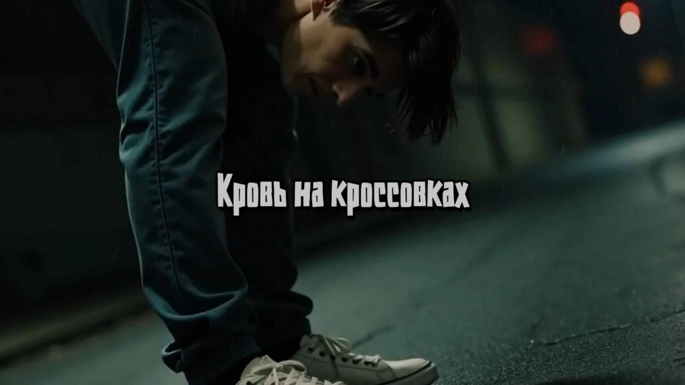 Кровь на кроссовках. Новая песня новый клип от Шкатулка Музыканта Автор Ш. А  #шкатулкамузыканта