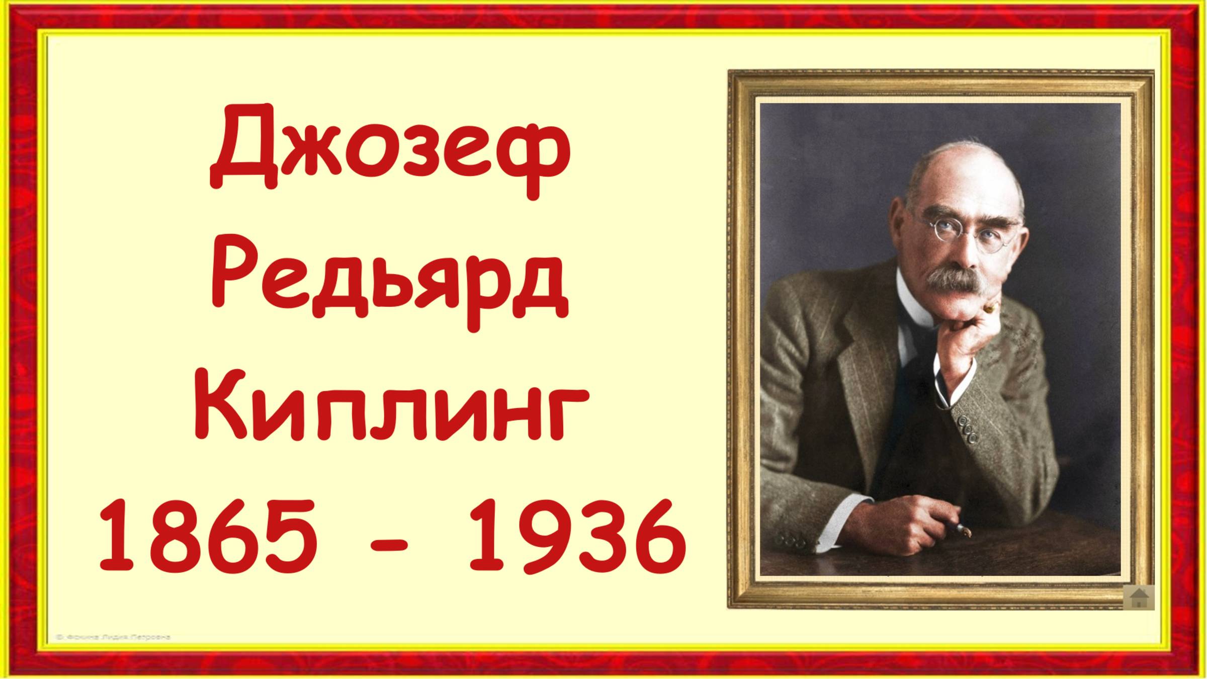 Писатель Джозеф Редьярд Киплинг