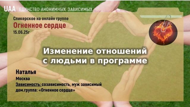 Наталья  Изменения отношений с людьми в программе