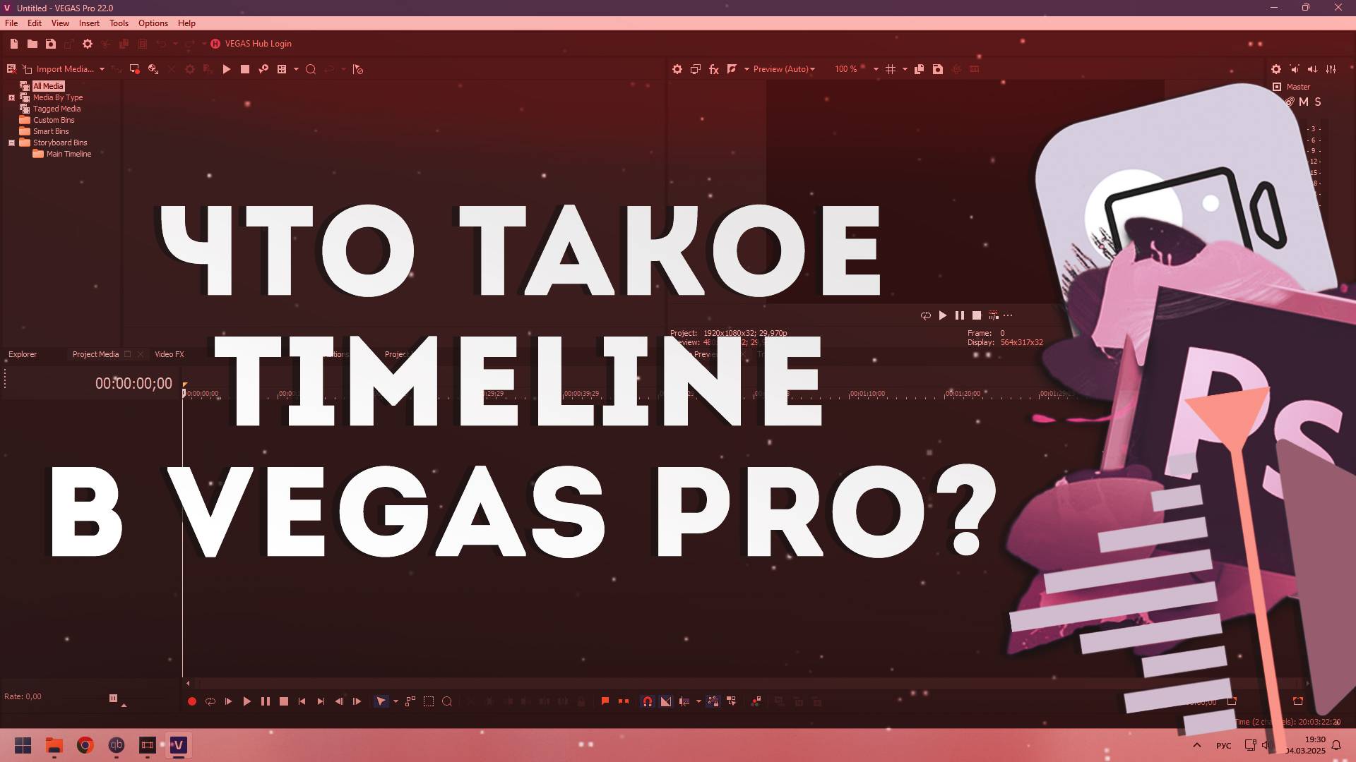Что такое Timeline в Vegas Pro?
