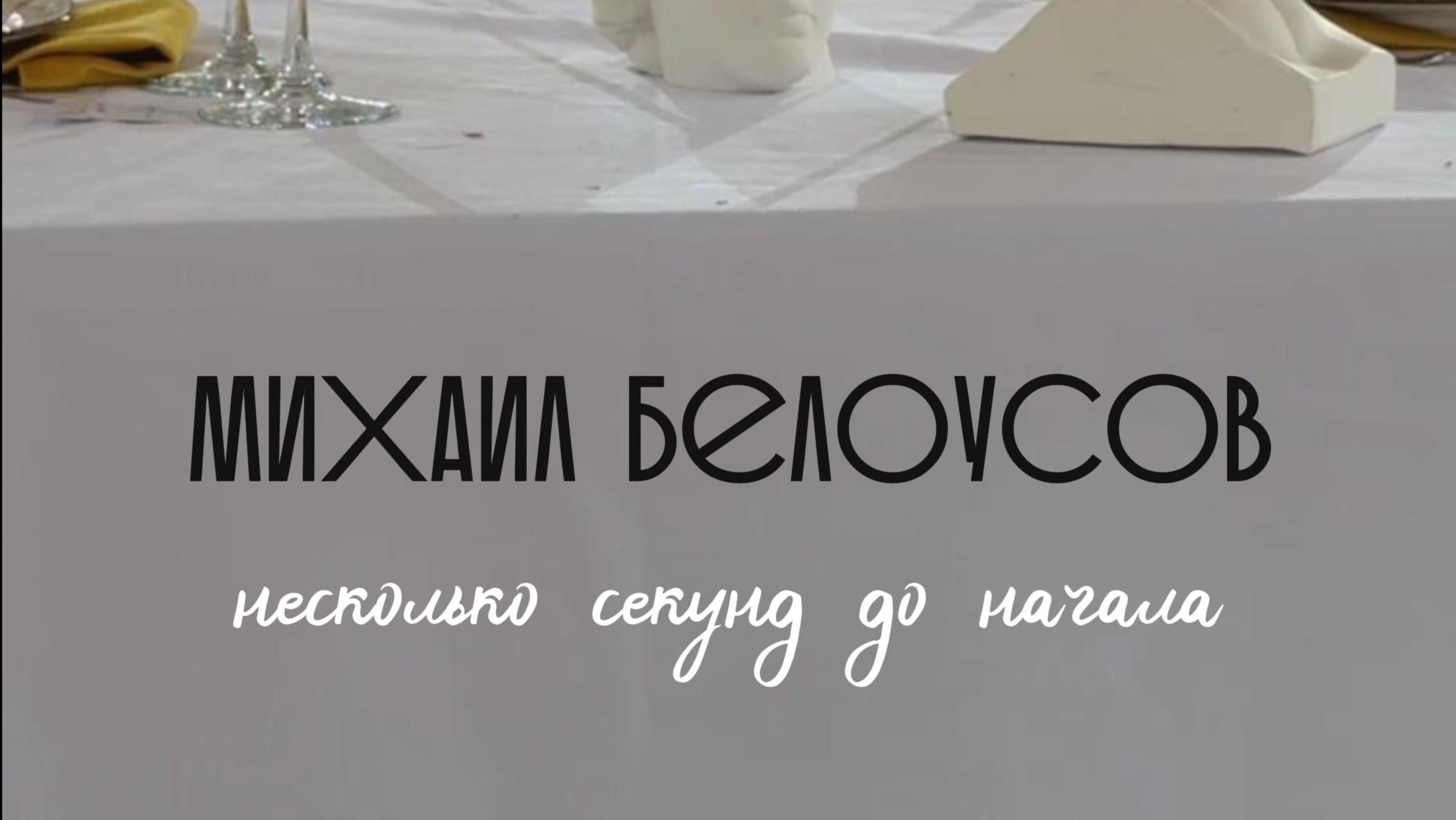 Ведущий Михаил Белоусов: несколько секунд до начала