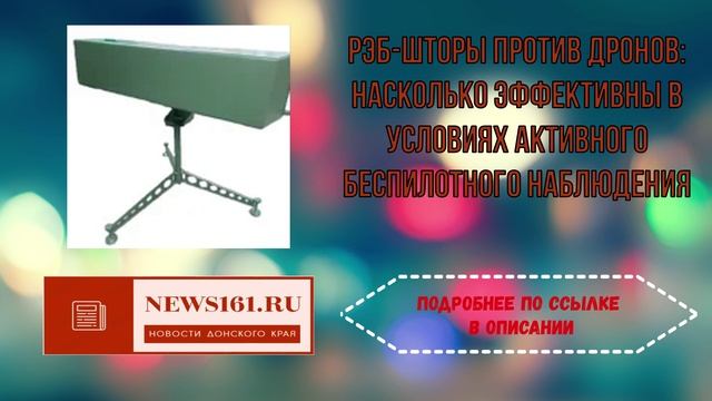 РЭБ-шторы против дронов - насколько эффективны в условиях активного беспилотного наблюдения