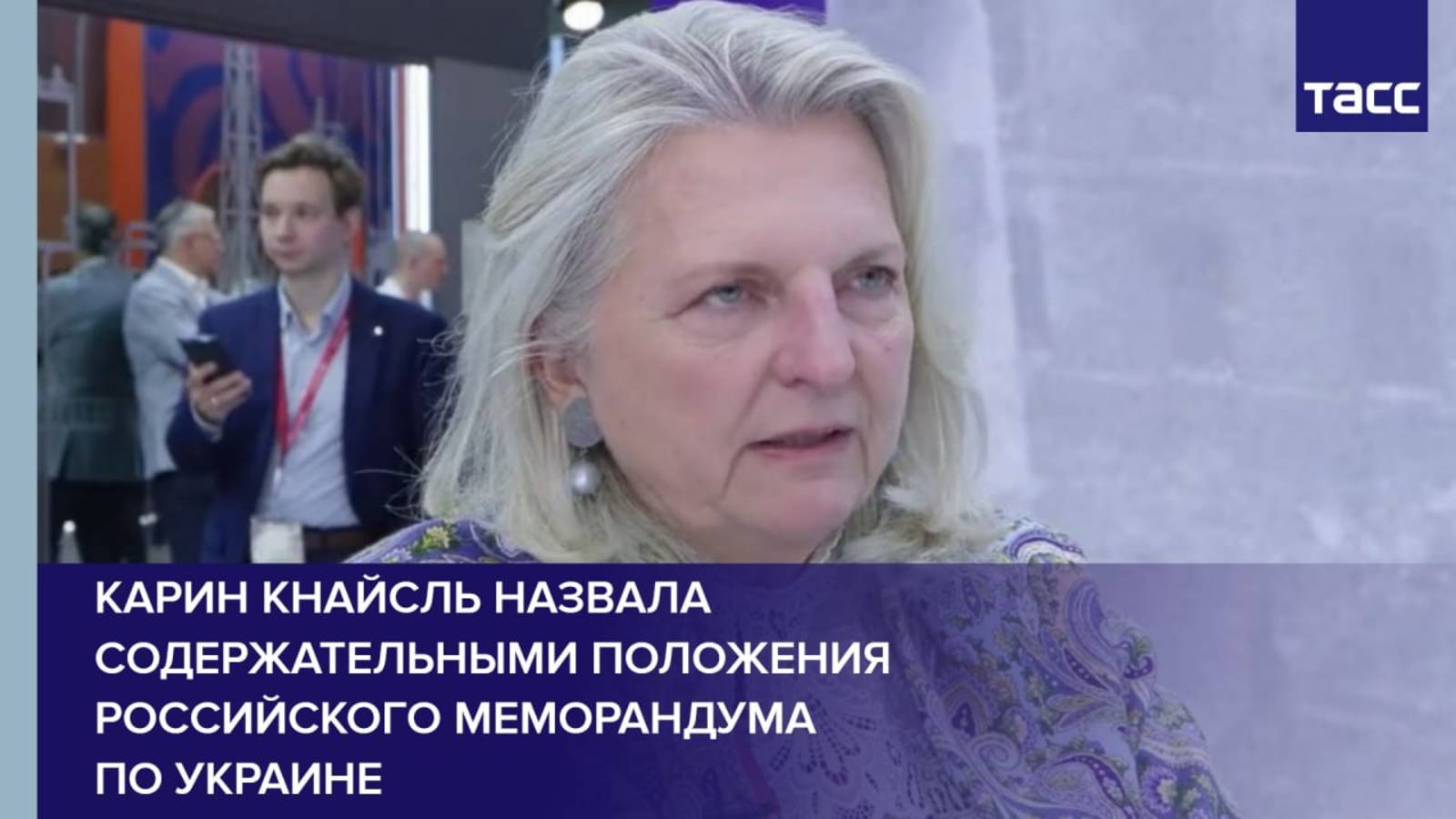 Кнайсль назвала содержательными положения меморандума РФ по Украине
