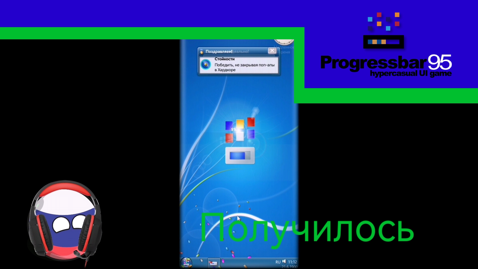 Я Использовал Читы Для Блокировки Попапы и Получил Достижение Стойкости «Progressbar95»
