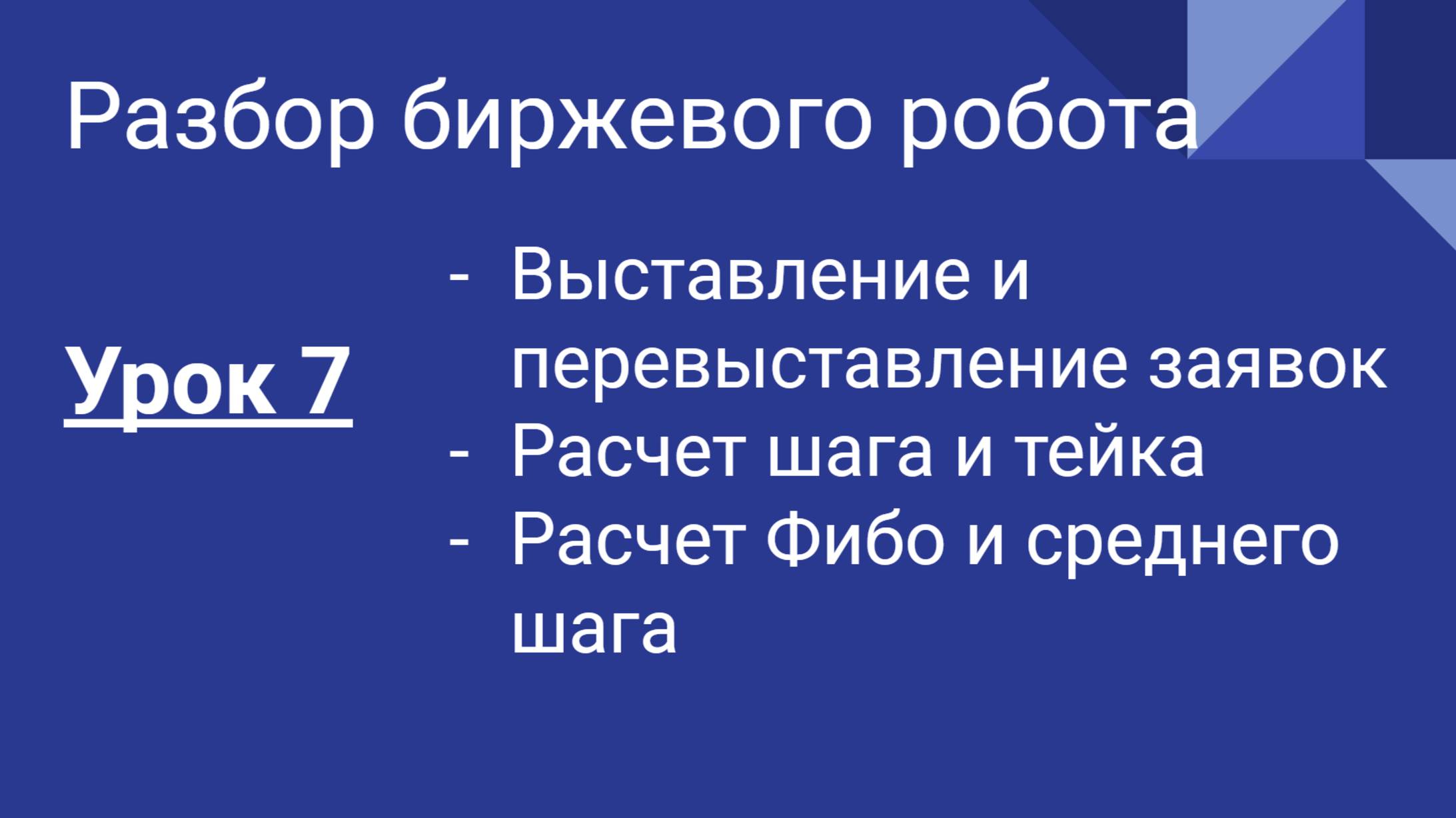 Разбор кода биржевого бота Динамичный для Quik. Урок 7