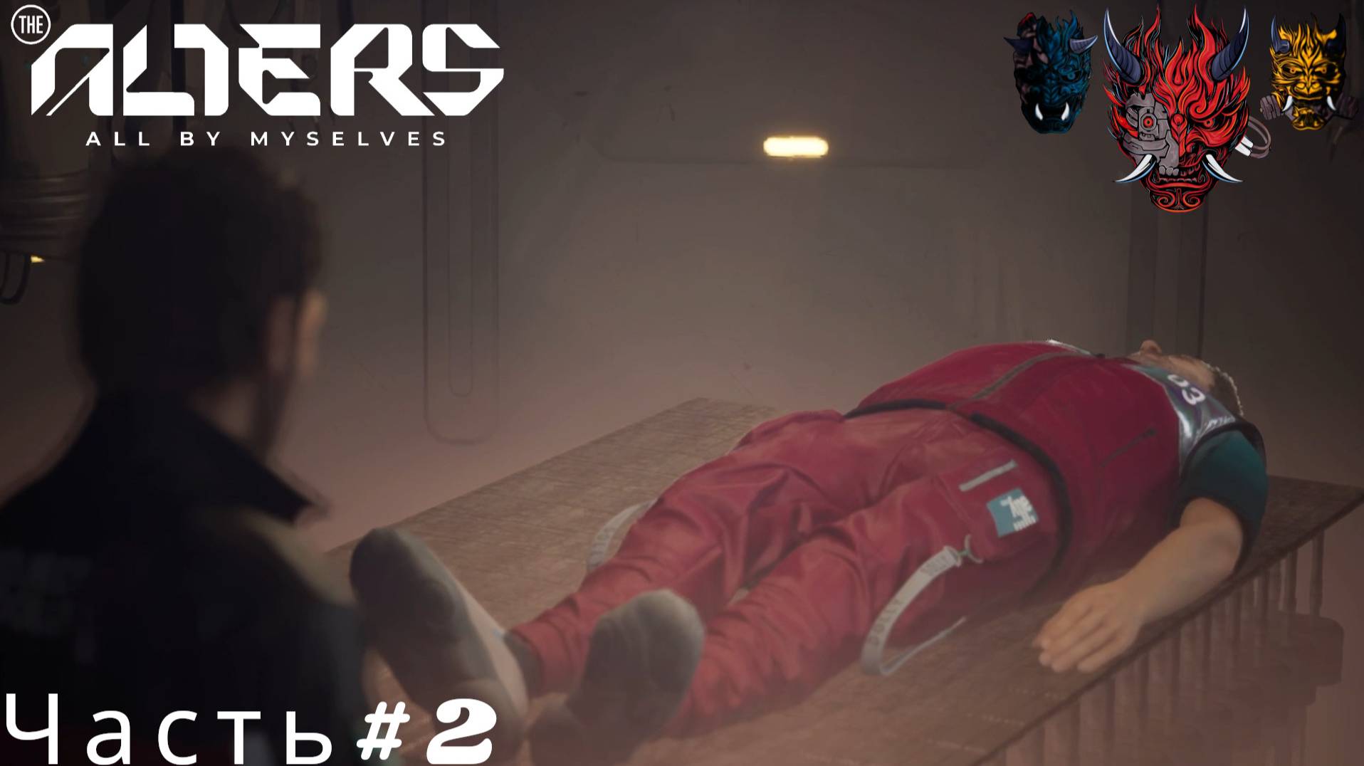 The Alters(Изменяющиеся)Часть#2 Первый клон Ян Механик