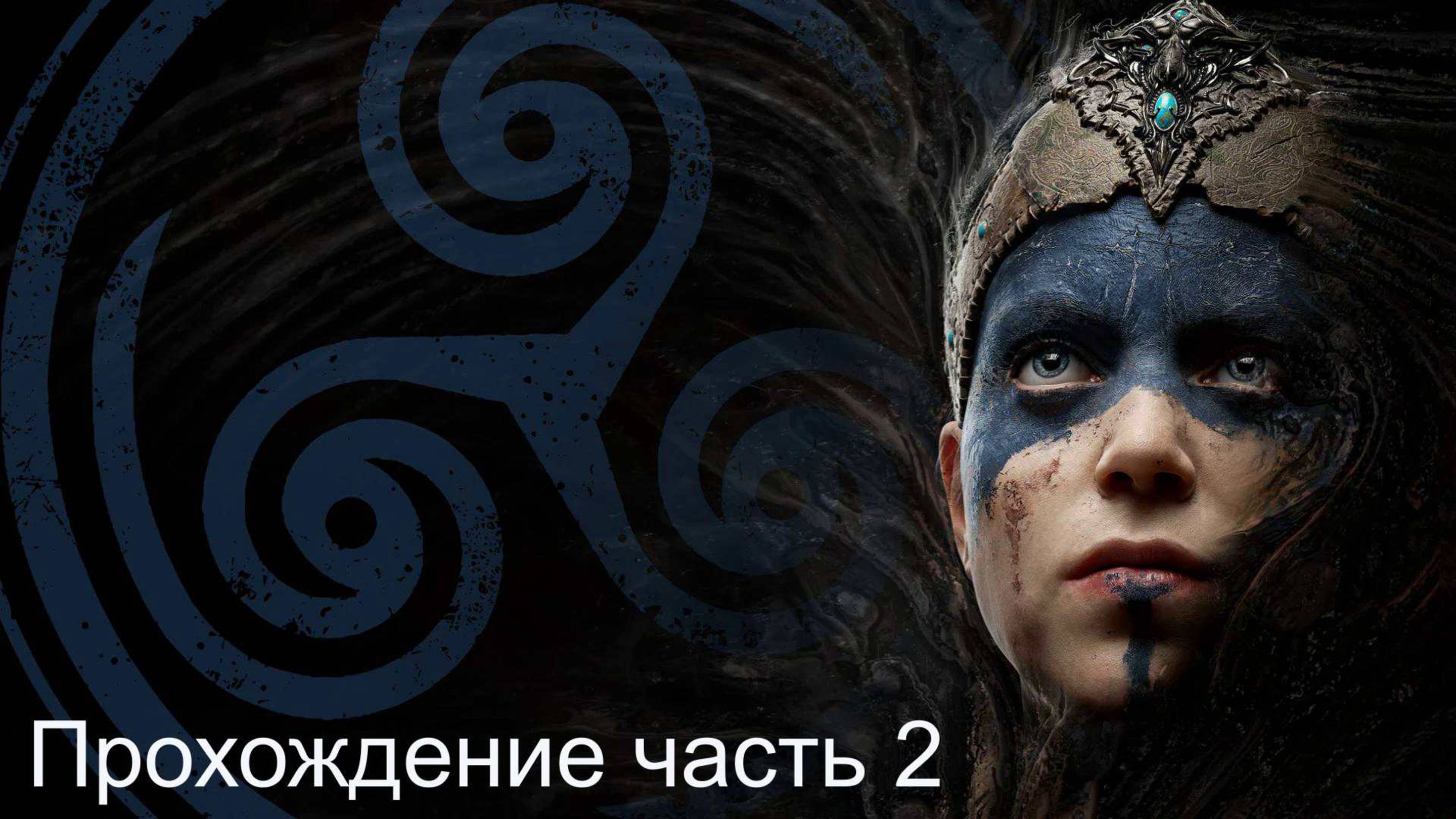 Hellblade часть 2