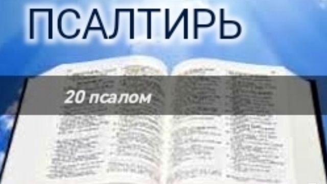 Псалтирь - 20 псалом. Аудио Библия.