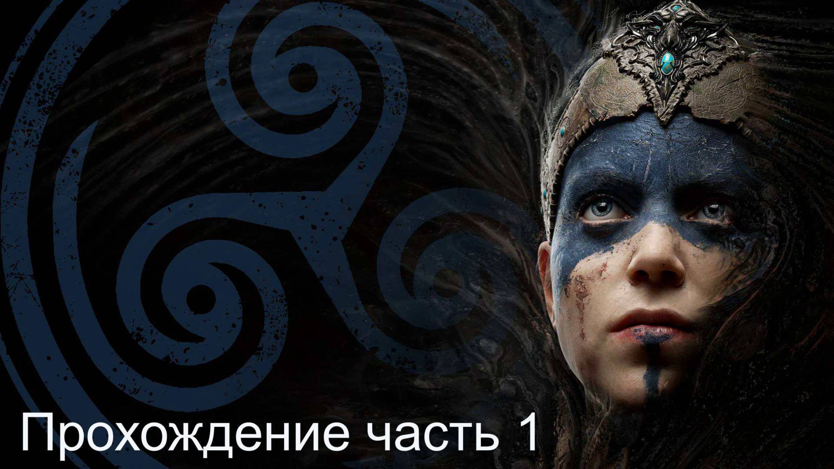 Hellblade часть 1