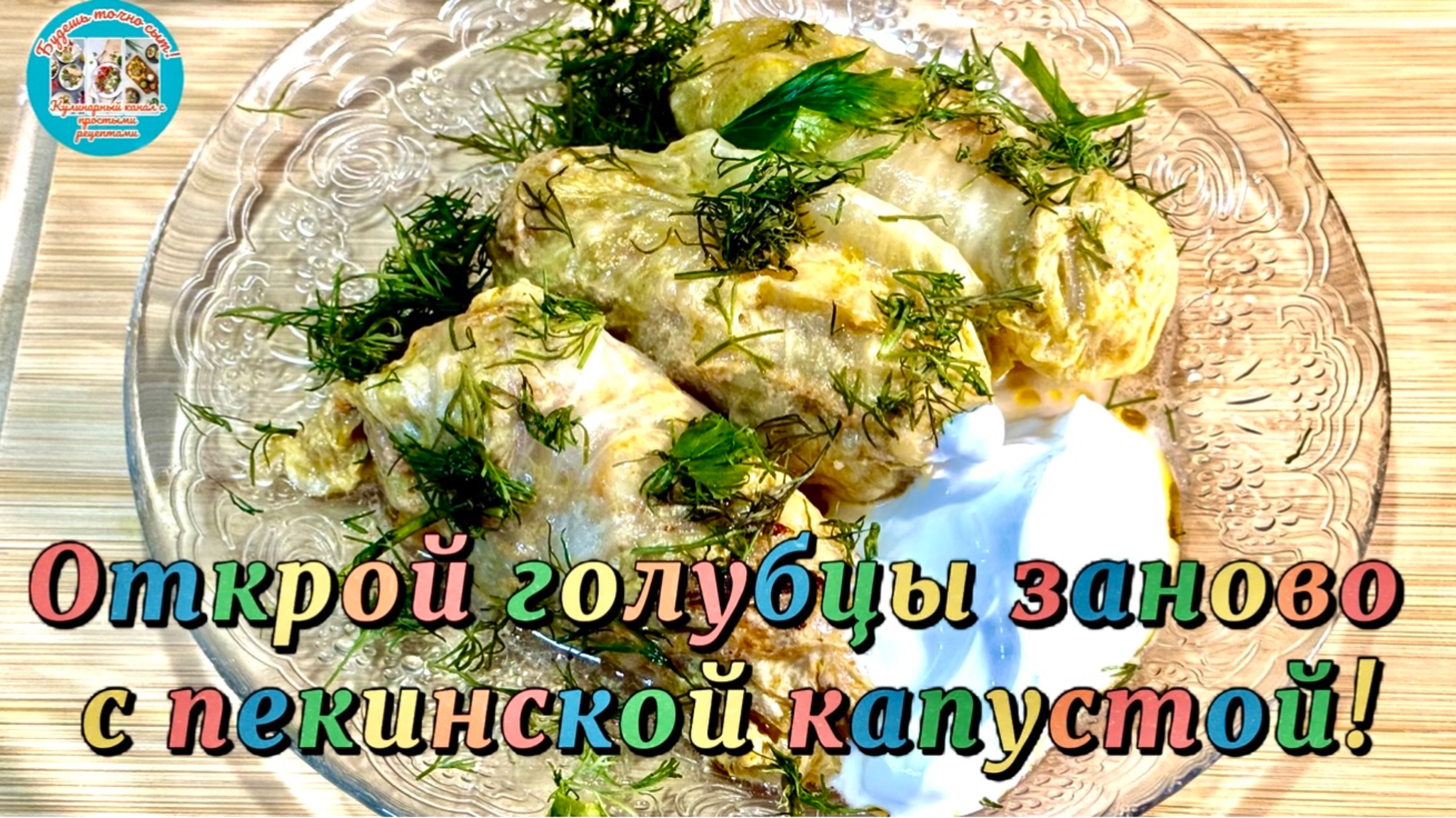 Голубцы из пекинской капусты — вкусно, сытно, 
по-домашнему!