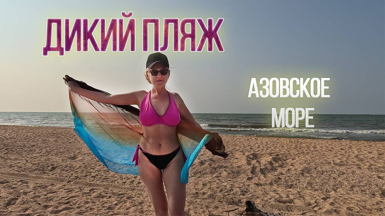 Дикий пляж в станице Голубицкая. Видео ярких моментов отдыха дикарем.