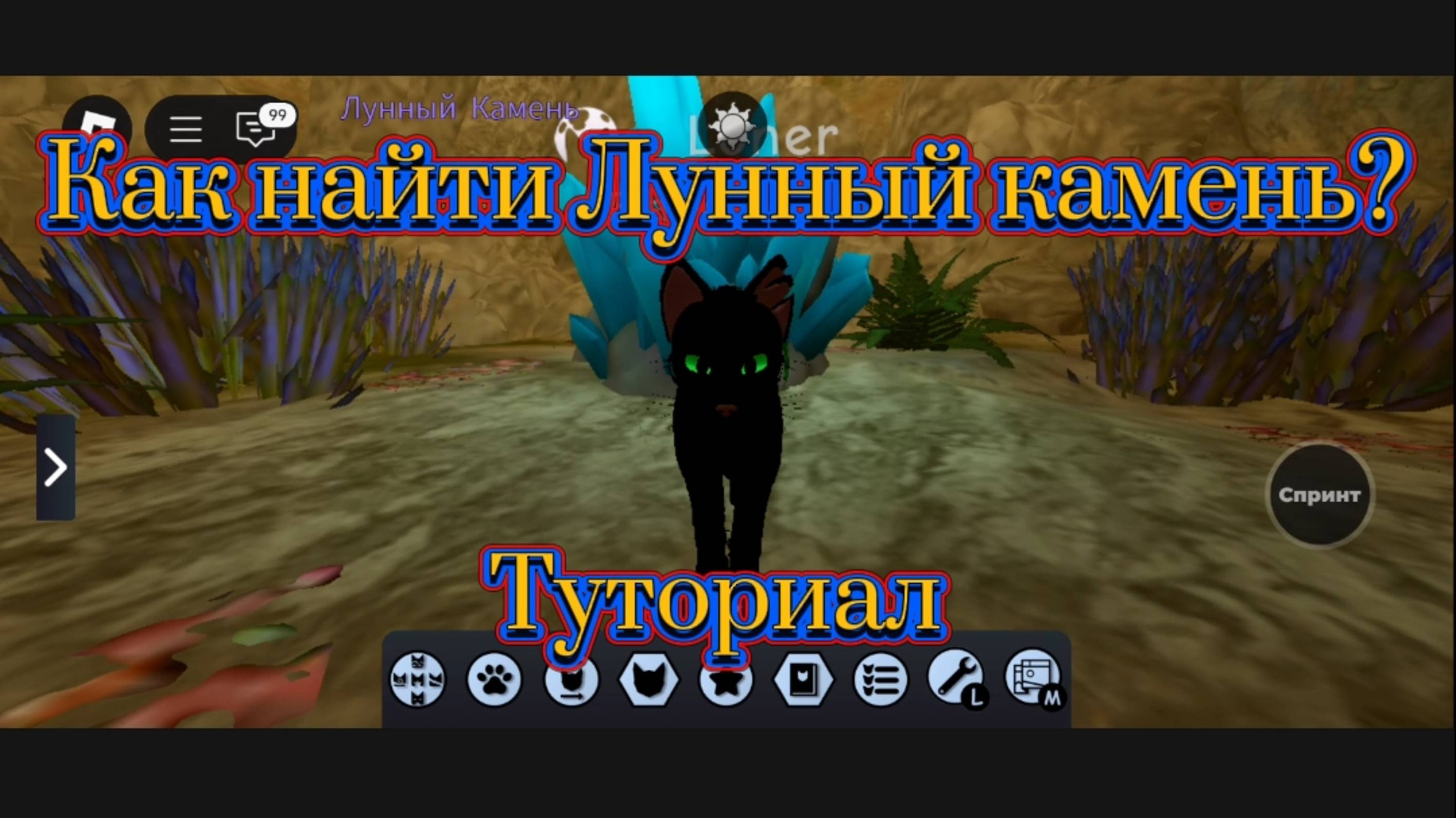 |Туториал|Как найти Лунный Камень?| Палю голос?! 😱| Черноухая|