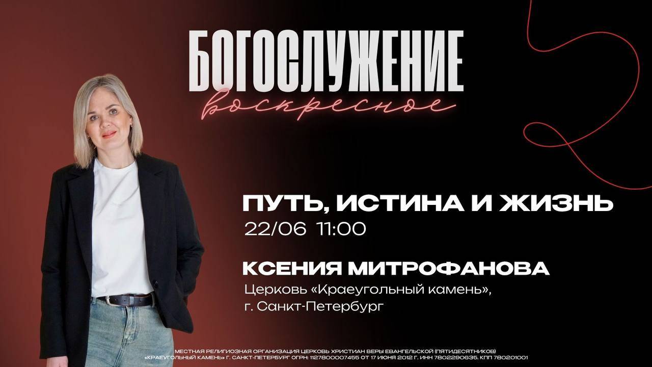 "Путь, истина и жизнь"- Ксения Митрофанова