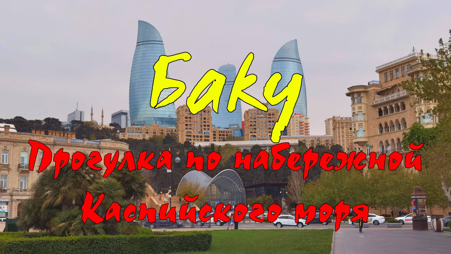 Баку. Прогулка по набережной Каспийского моря. Нагорный парк.