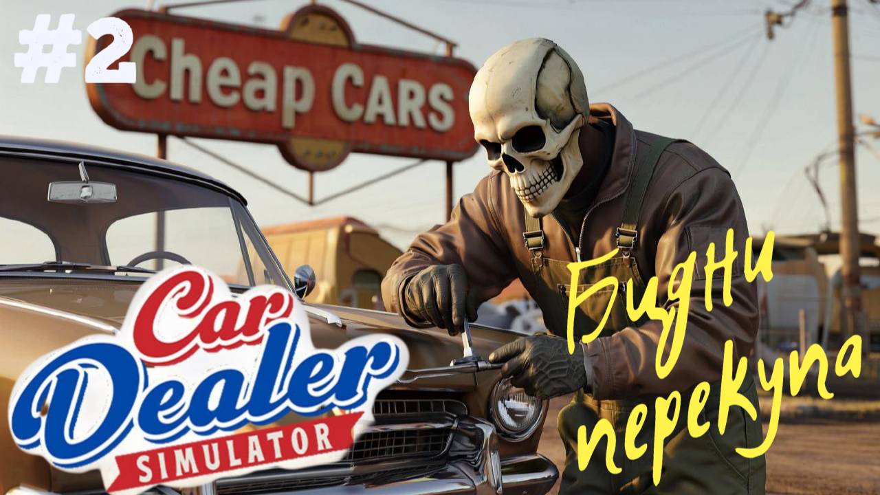 ПЕРВЫЕ АЗЫ РЕМОНТА\ Car Dealer Simulator \ Прохождение #2
