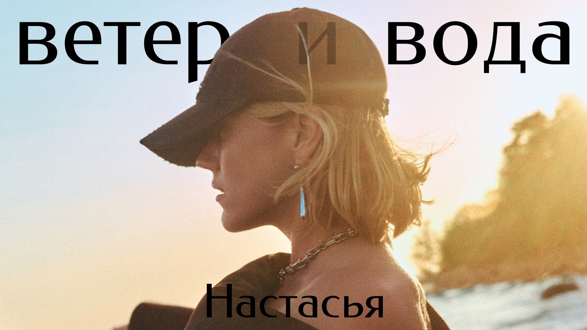 Настасья - Ветер и вода (2025)