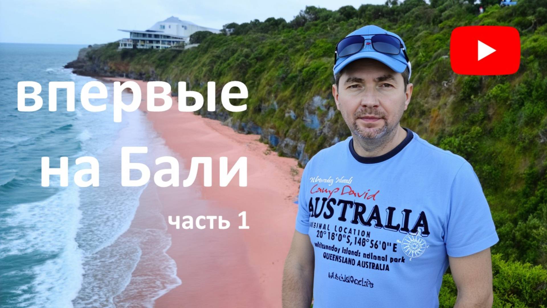 впервые на острове Бали -
райский ли это остров ?
часть 1