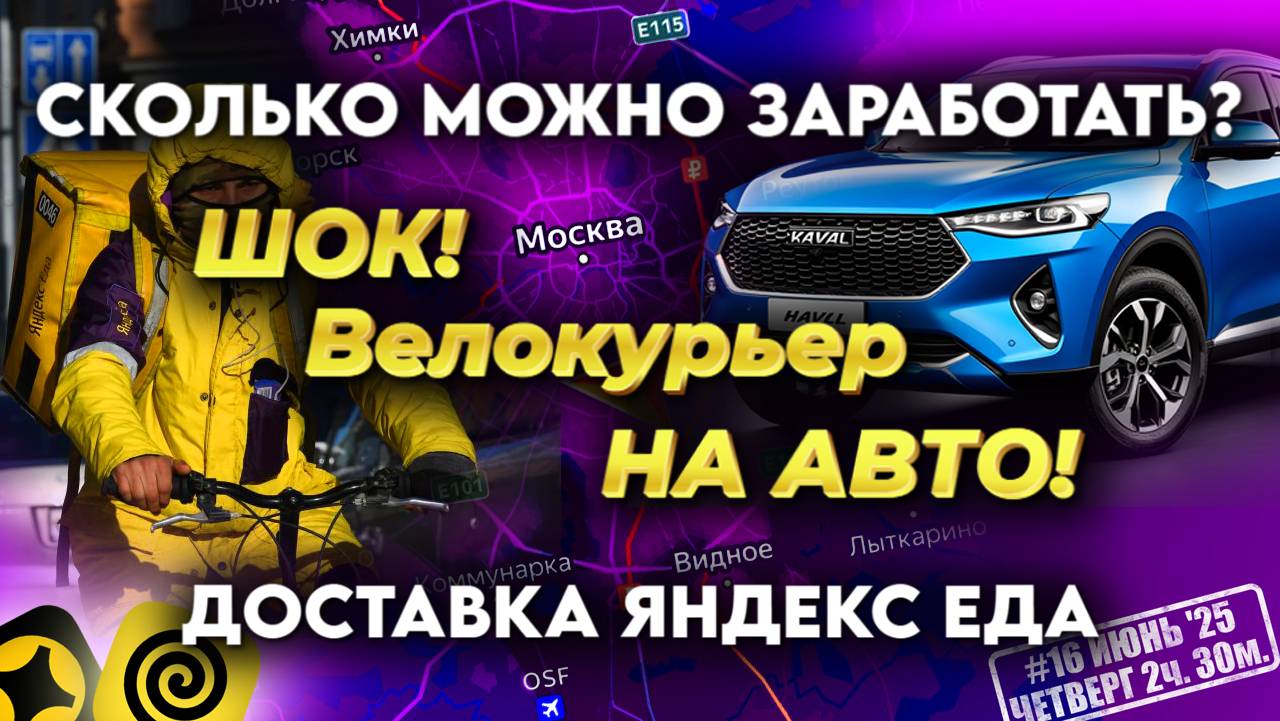ВЕЛОКУРЬЕР НА АВТО?! ЭТО РЕАЛЬНО?! – ЭКСПЕРИМЕНТ! Что из ЭТОГО вышло?! Сколько ЗАРАБОТАЛ за ДЕНЬ?