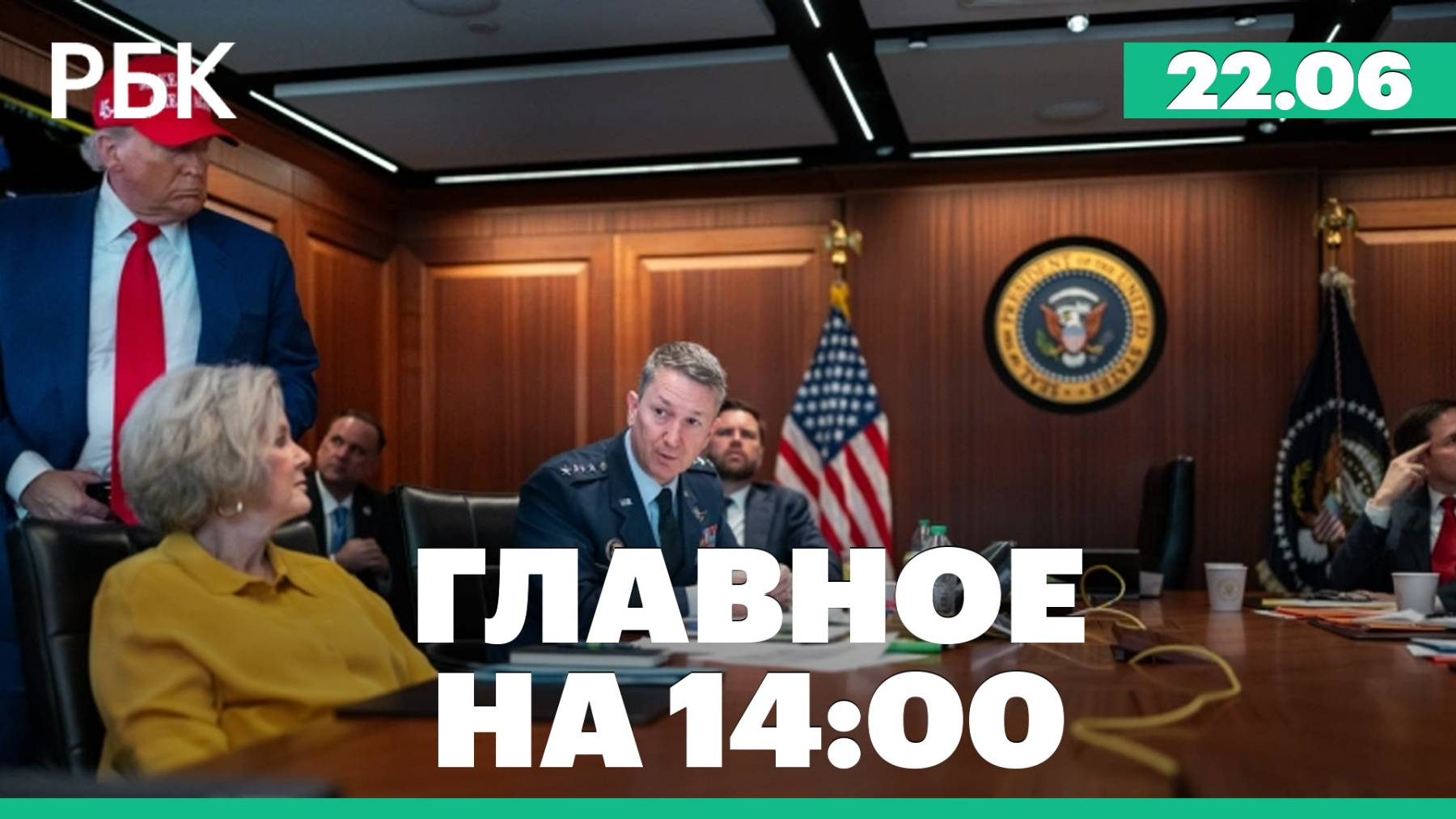 США нанесли удары по ядерным объектам Ирана. Главное к этому часу