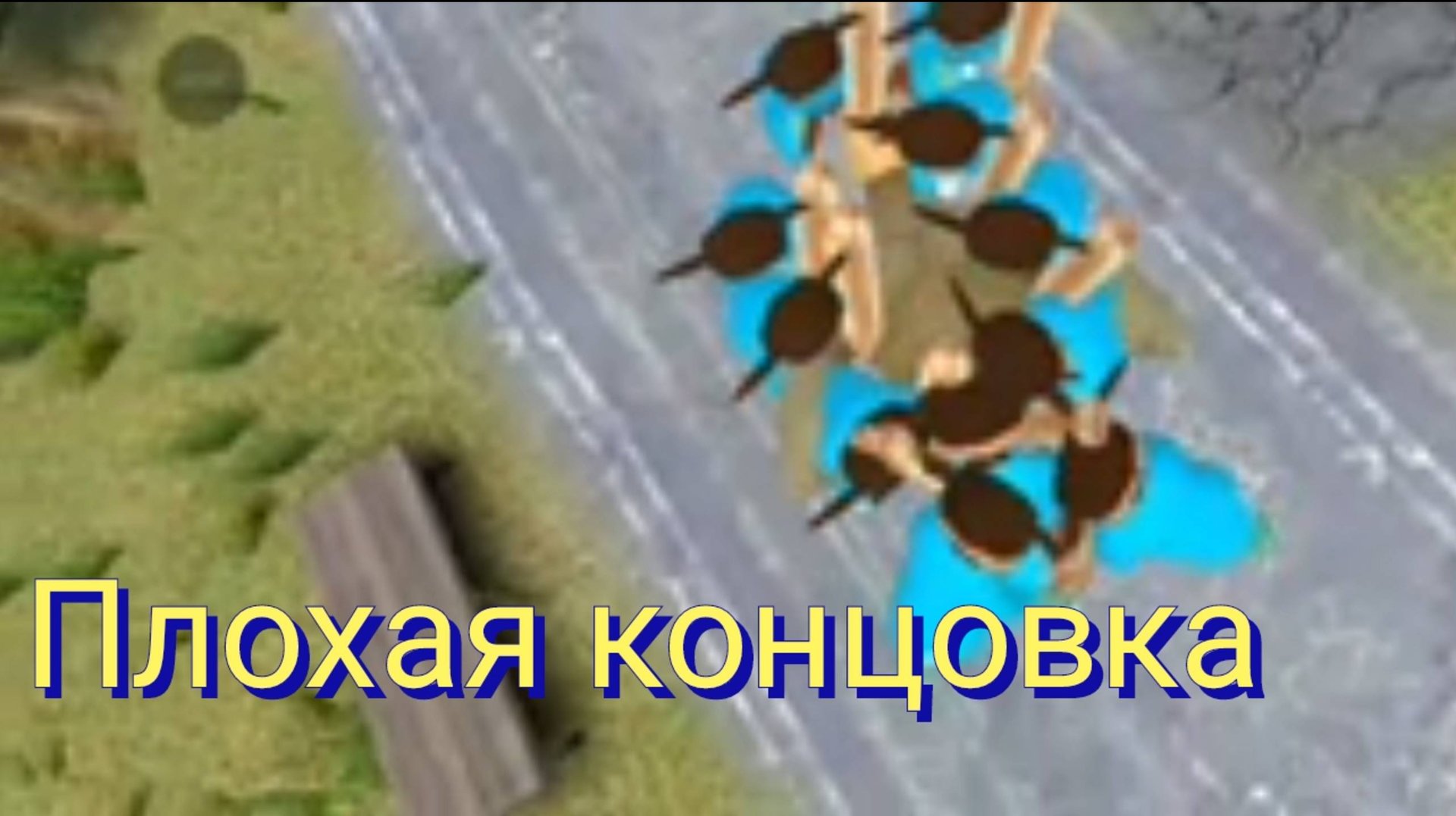 прохождение игры побег от тимохи 2 армия сюжет на плохую концовку