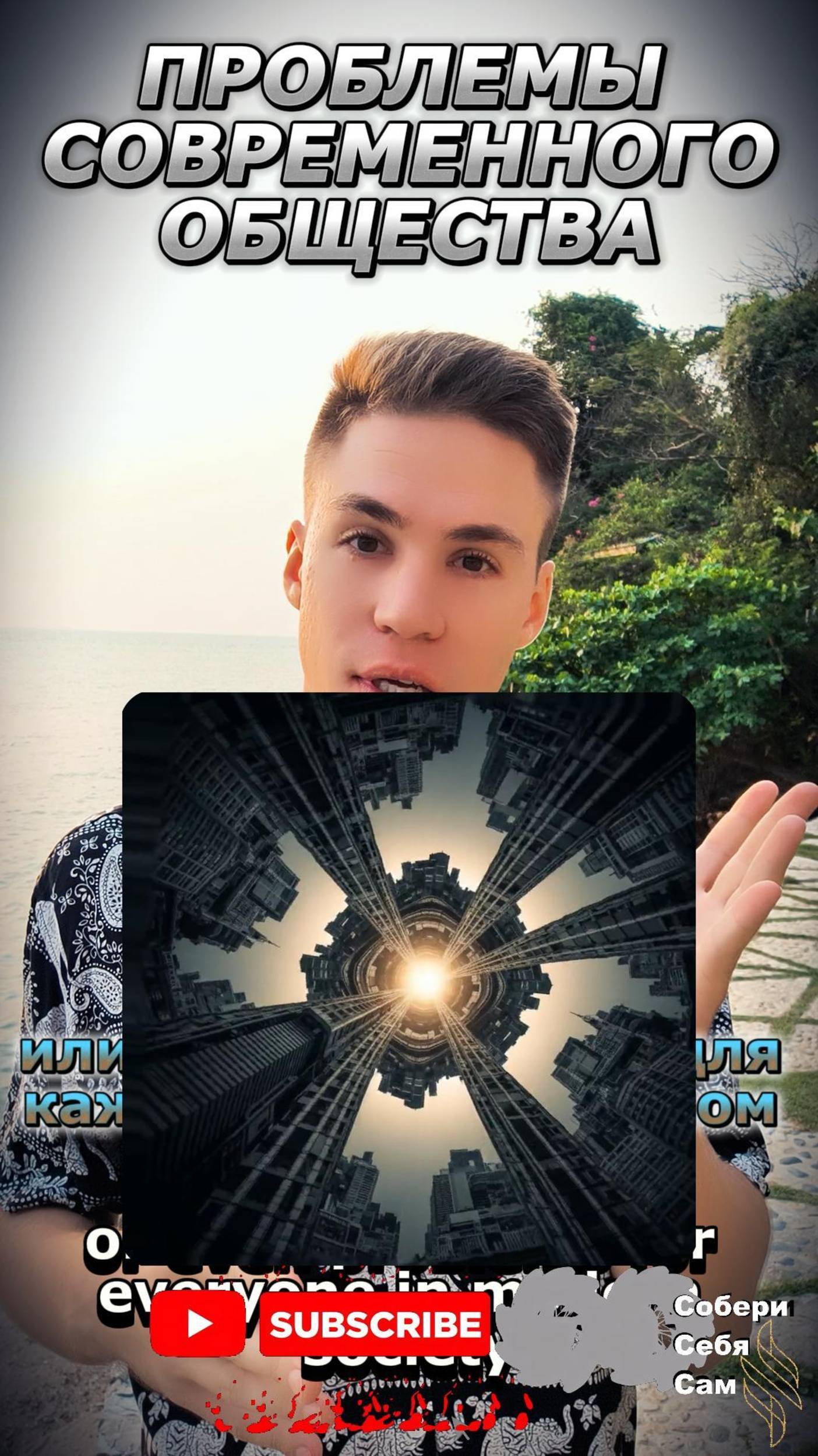 Проблемы Современного Общества: Станьте Главным Героем Своей Жизни #сссам