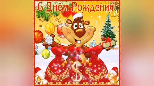 Поздравление с Днём Рождения