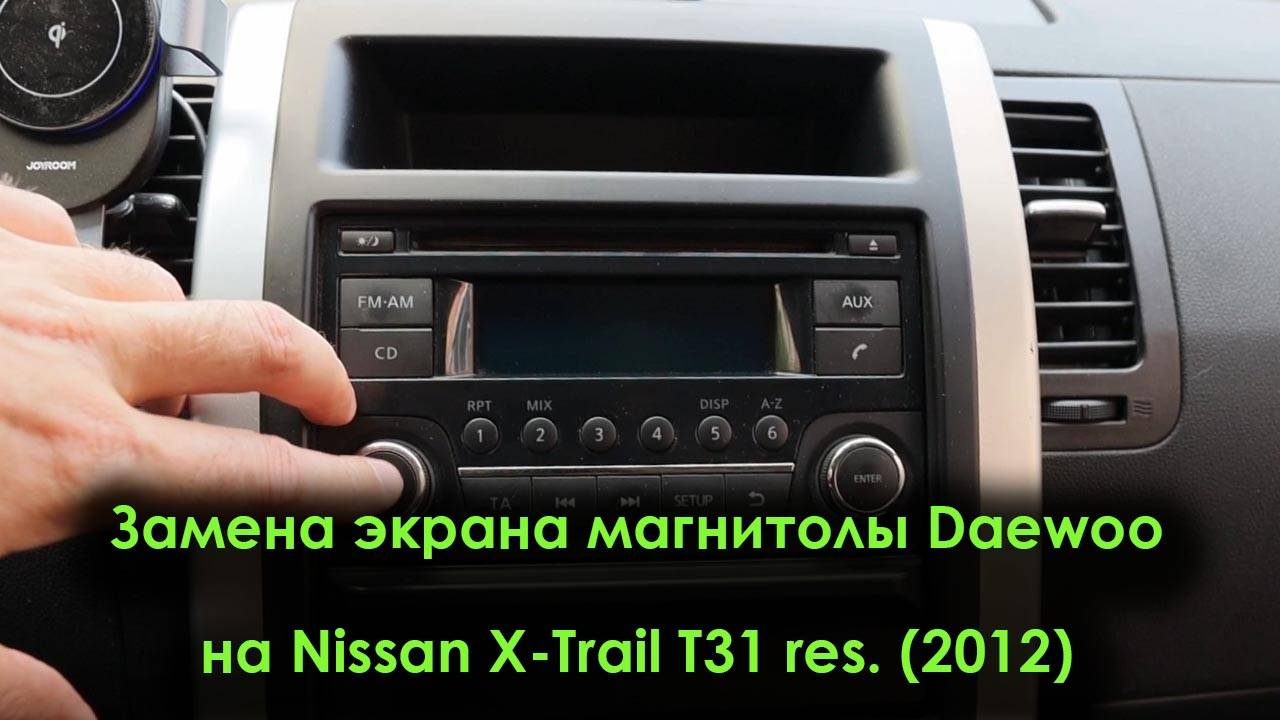 Замена экрана магнитолы Nissan X-Trail T31 res. (2012)