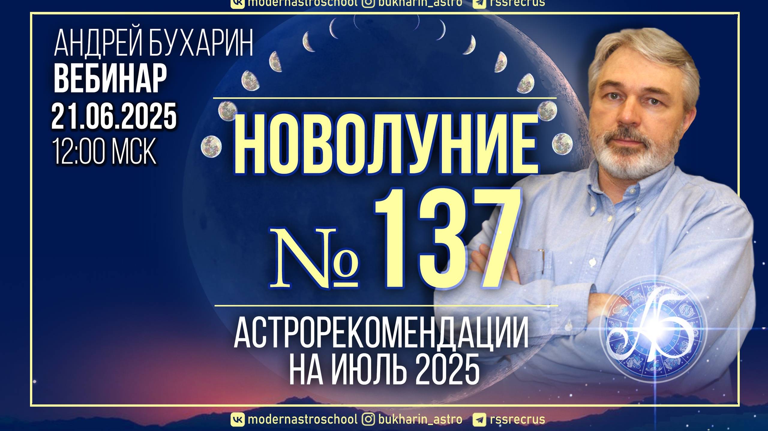 Астропрогноз_на_июль_2025_г_｜_Новолуние_№_137