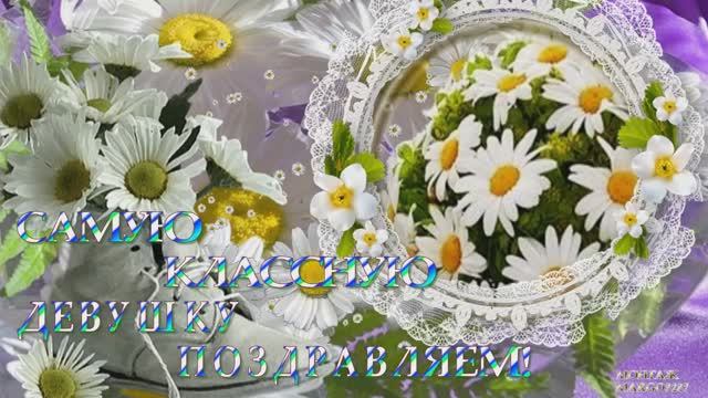 САМУЮ КЛАССНУЮ ДЕВУШКУ С ДНЕМ РОЖДЕНИЯ!