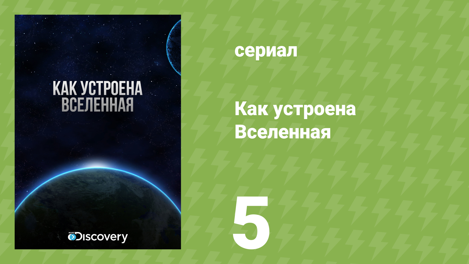 Как устроена Вселенная 1 сезон 5 серия «Сверхновые» (документальный сериал, 2010)